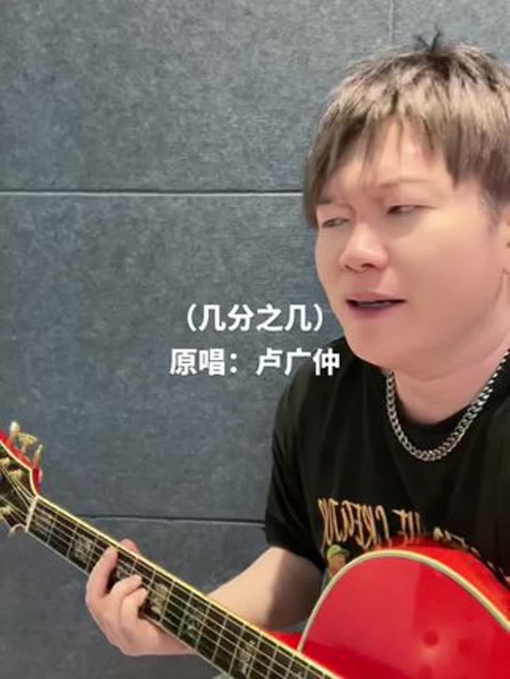 几分之几#几分之几 #几分之几卢广仲 #吉他弹唱 #热门音乐