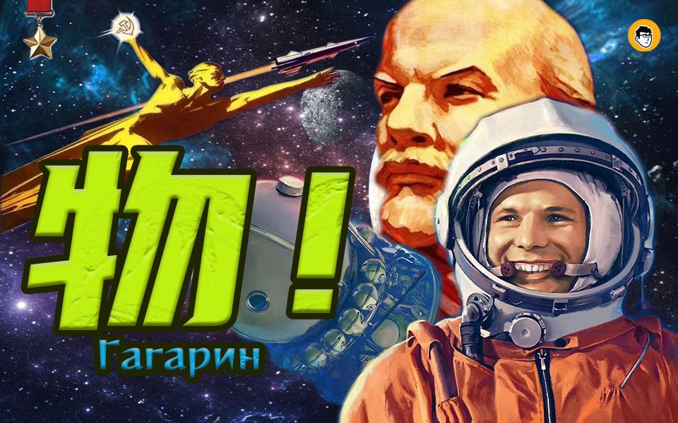 我在太空环顾四周,并没有发现上帝和天使【尤里·加加林】