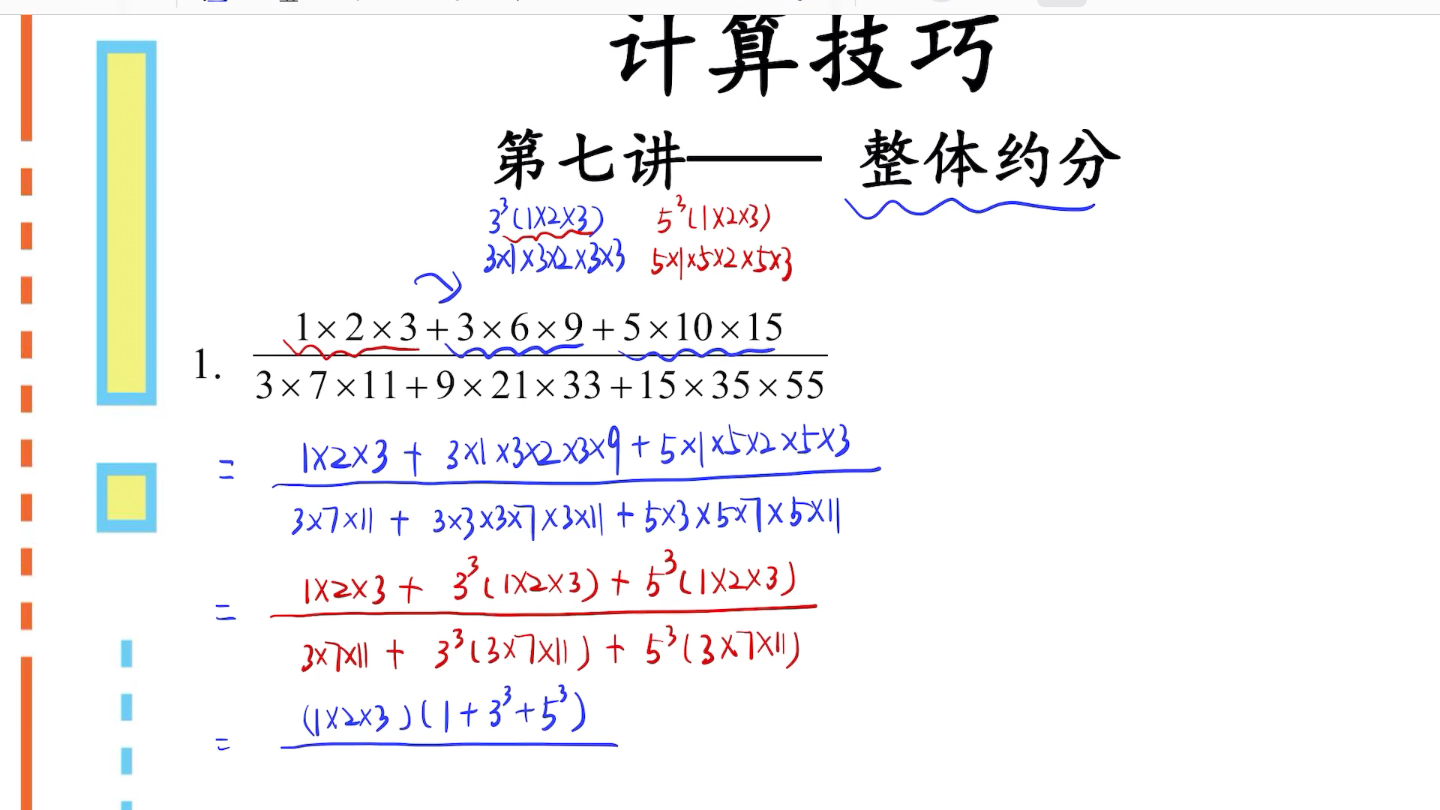 计算技巧第七讲——整体约分