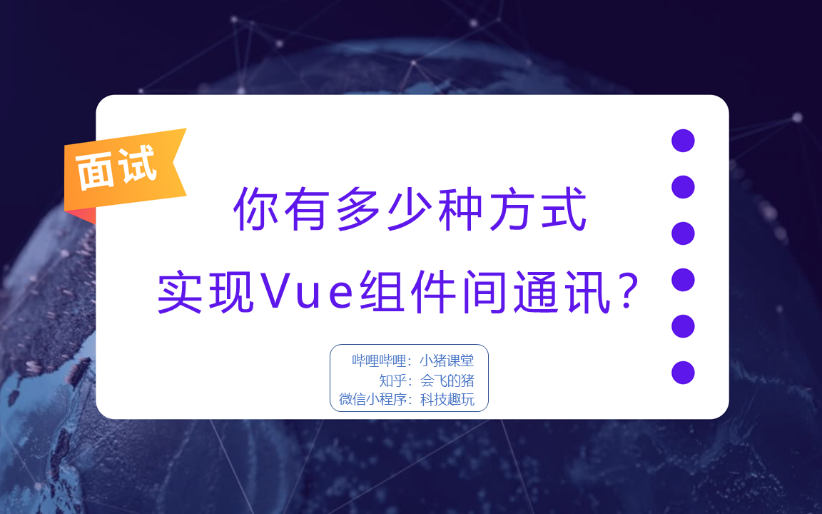 【前端面试】你有多少种方式实现Vue组件间通讯?