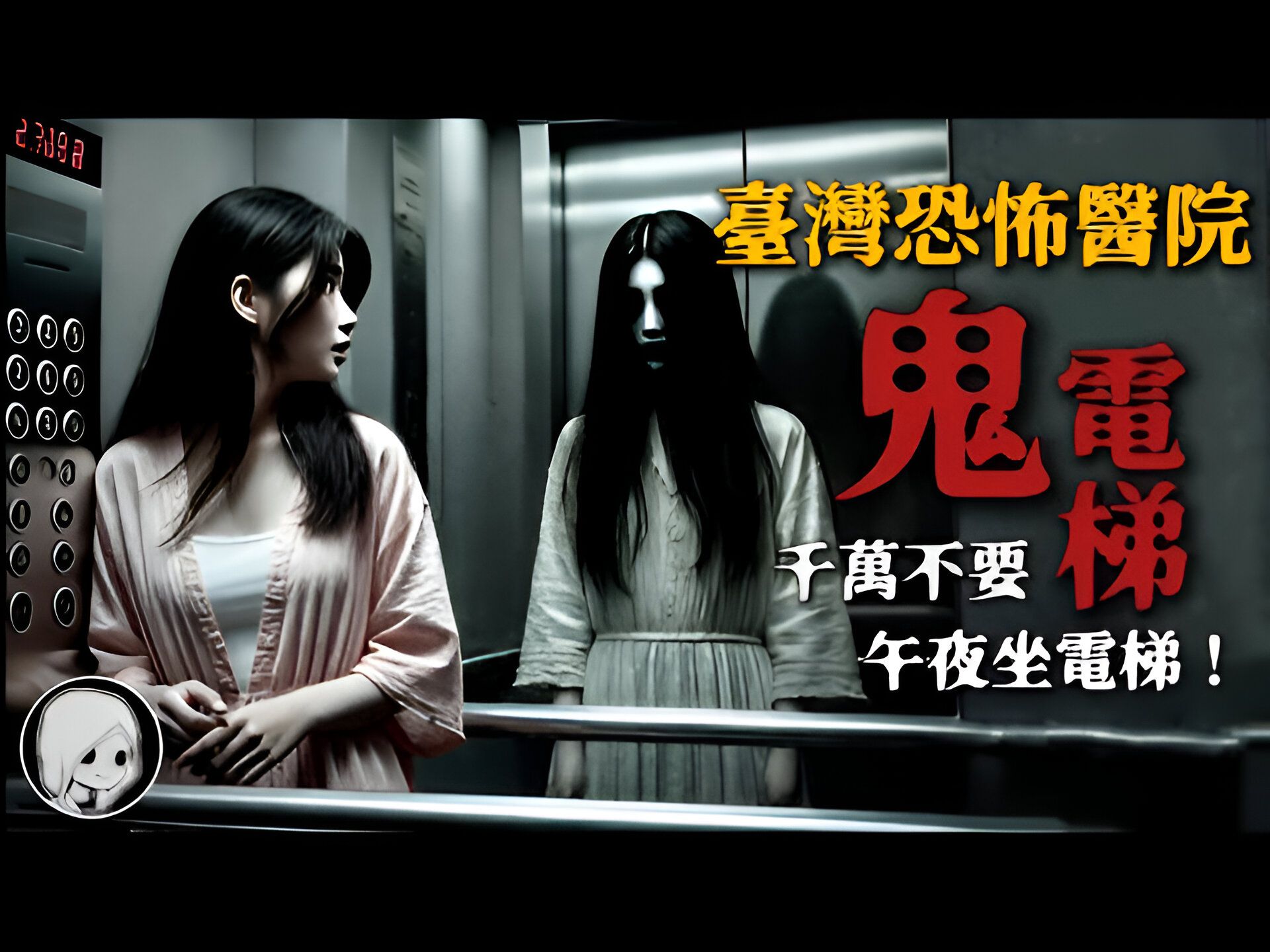 台湾最诡异医院!护士亲眼目睹「亡者之影」,千万别坐午夜的电梯!