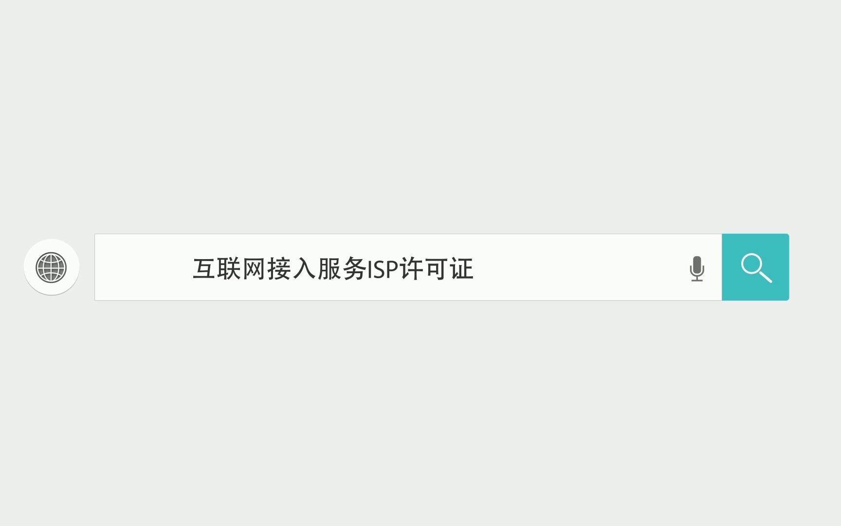 增值电信业务经营许可证,互联网接入服务ISP许可证办理介绍