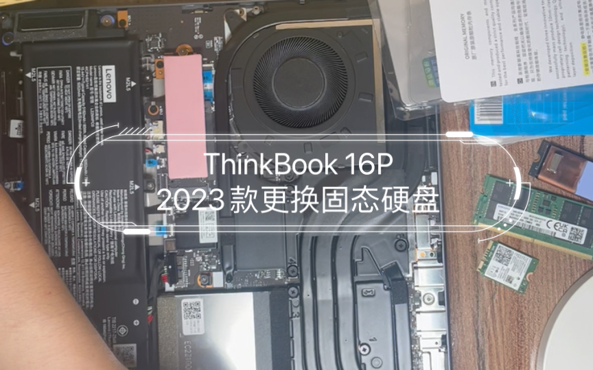 ThinkBook 16P 2023款更换固态硬盘,内存条与无线网卡