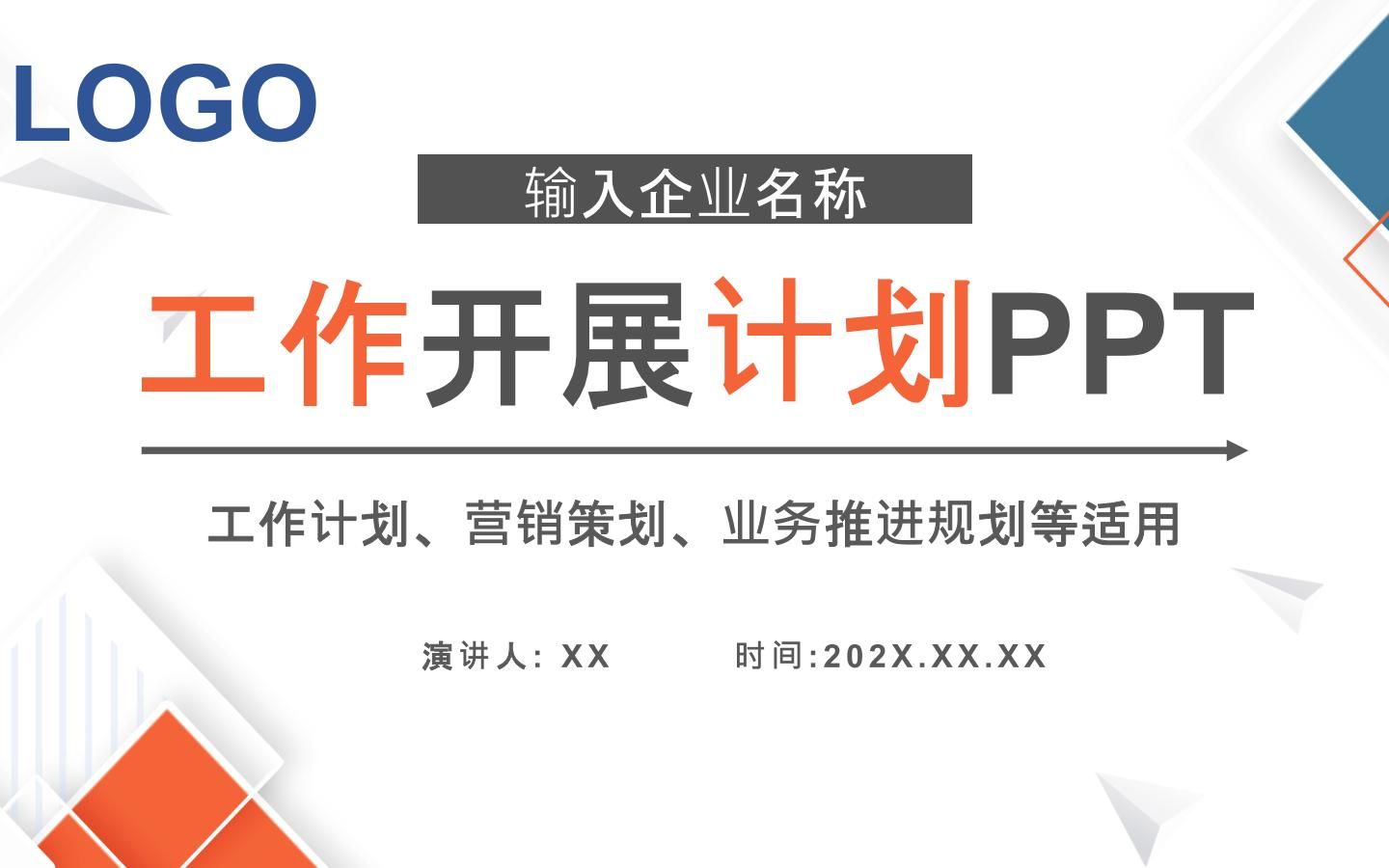 G23工作开展计划PPT模板