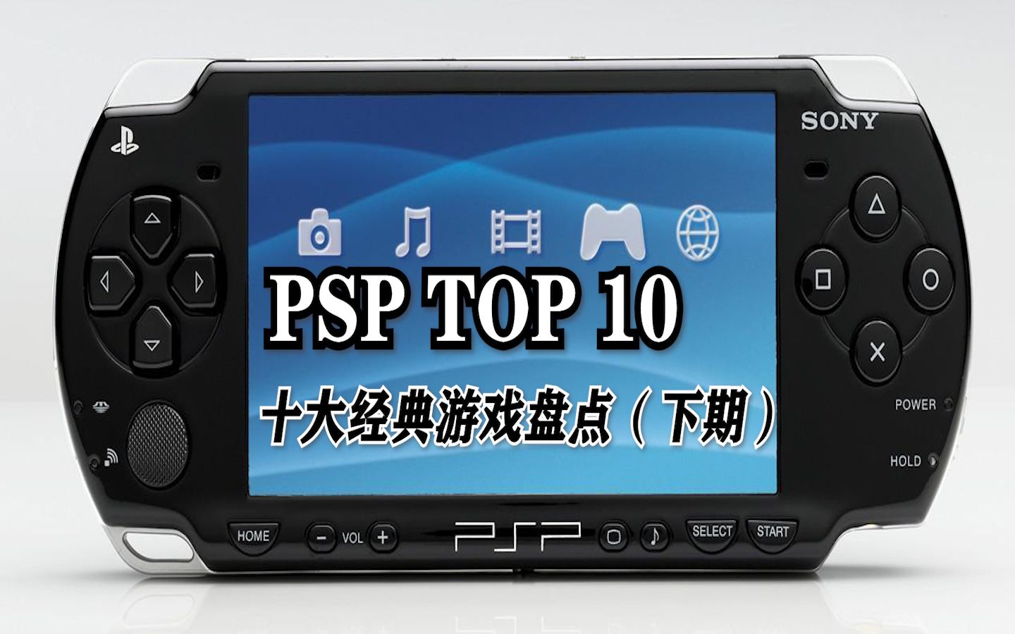 【全平台TOP 10盘点】PSP十大经典游戏 下期(个人向)