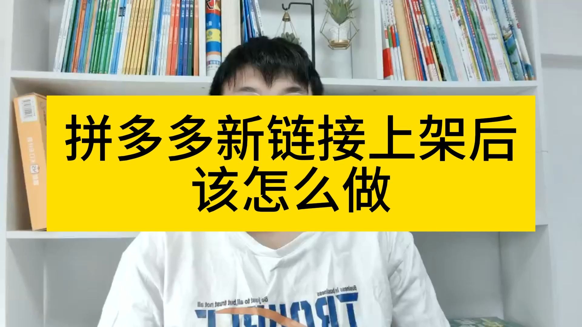 拼多多新链接上架后该怎么做?
