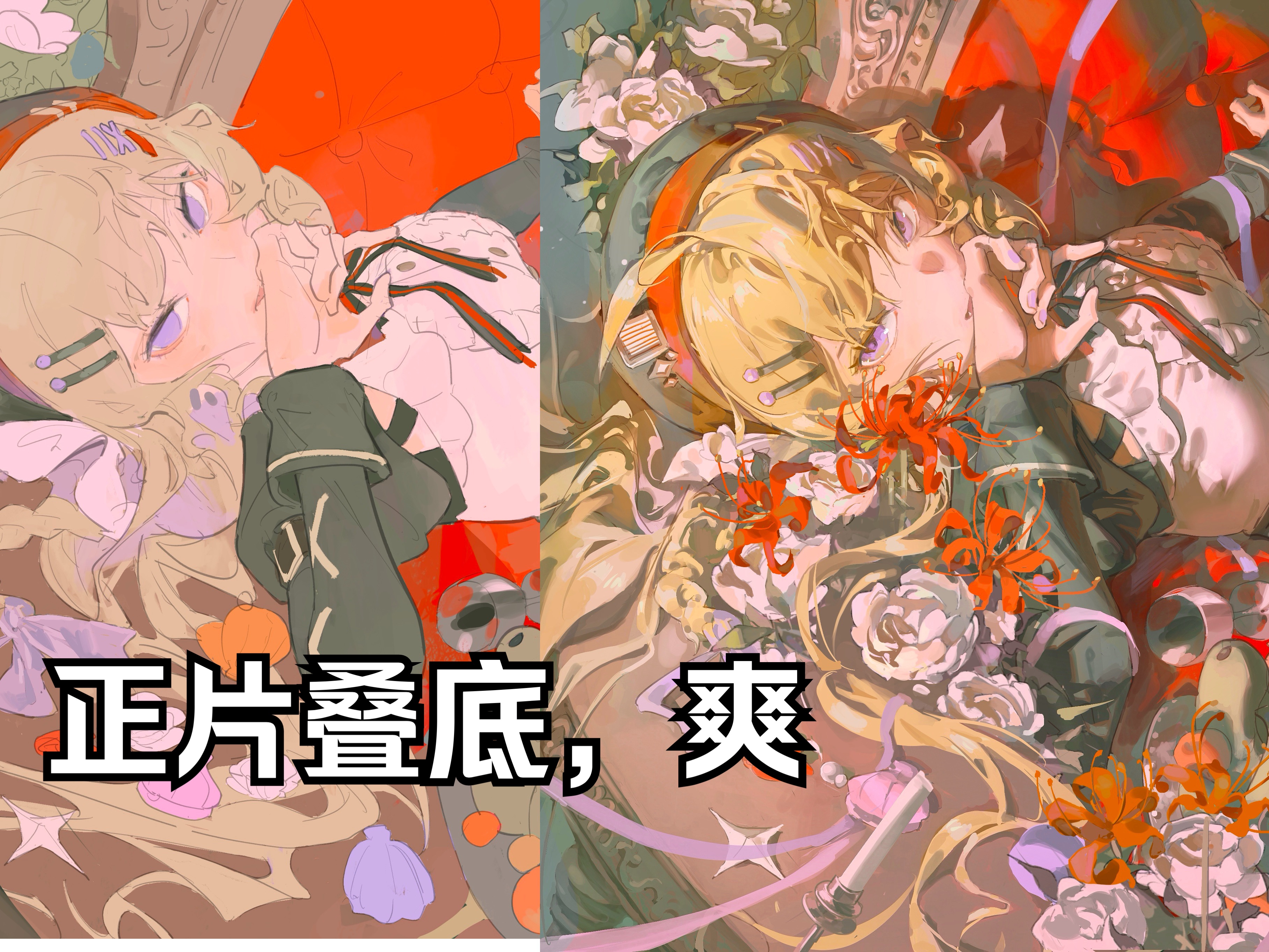 【绘画干货解说】正片叠底没效果?从起稿开始带你爽用正片叠底