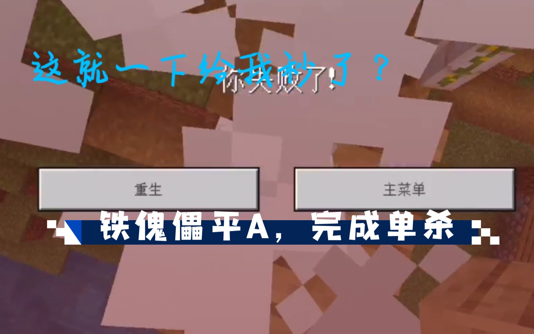 《我的世界》手机版,双人生存速通?第一期 手残党的经历。被铁傀儡平...