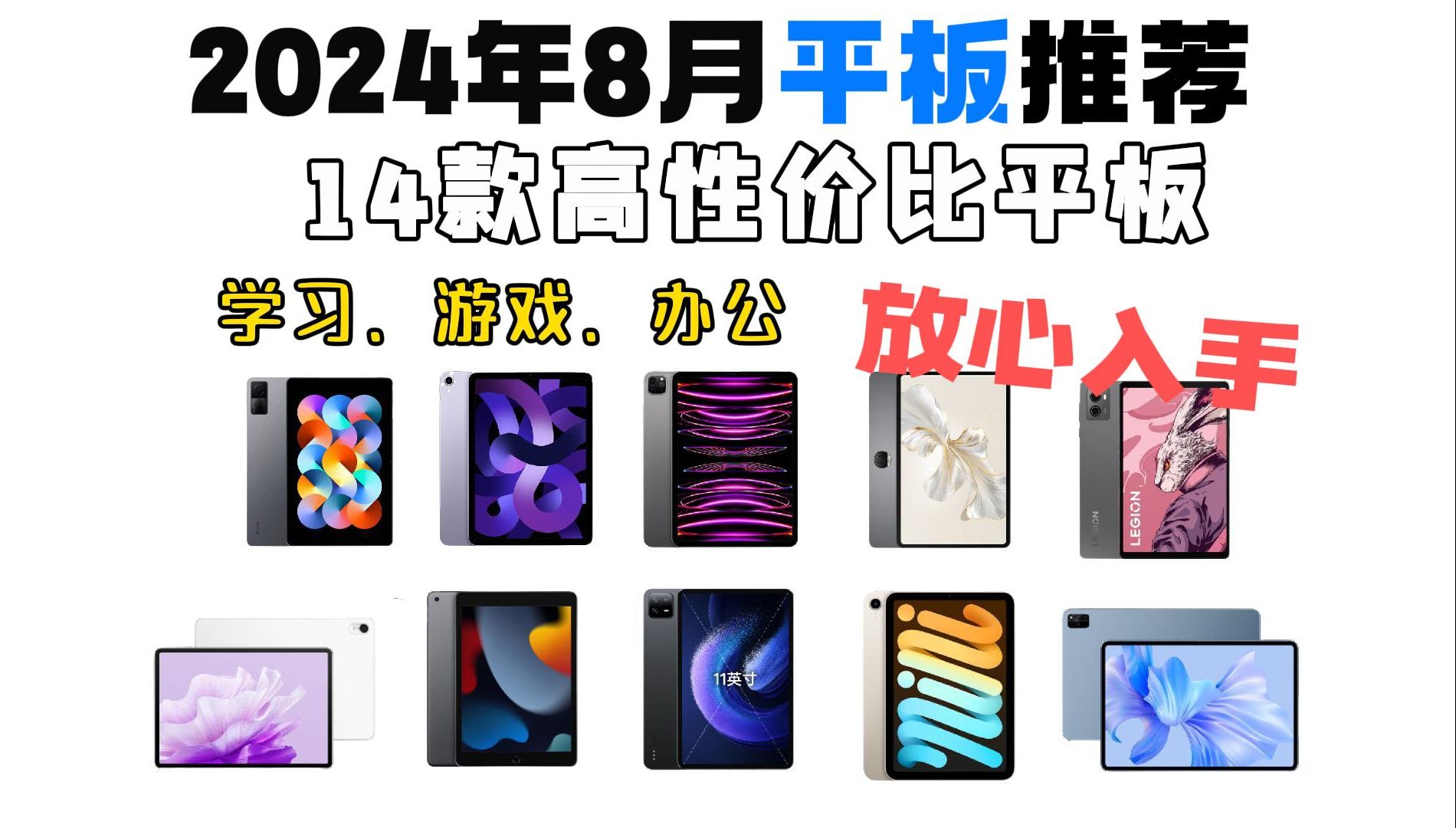 ...平板电脑推荐,平板电脑选购指南(苹果ipad/安卓/华为/荣耀/联想/小米/)