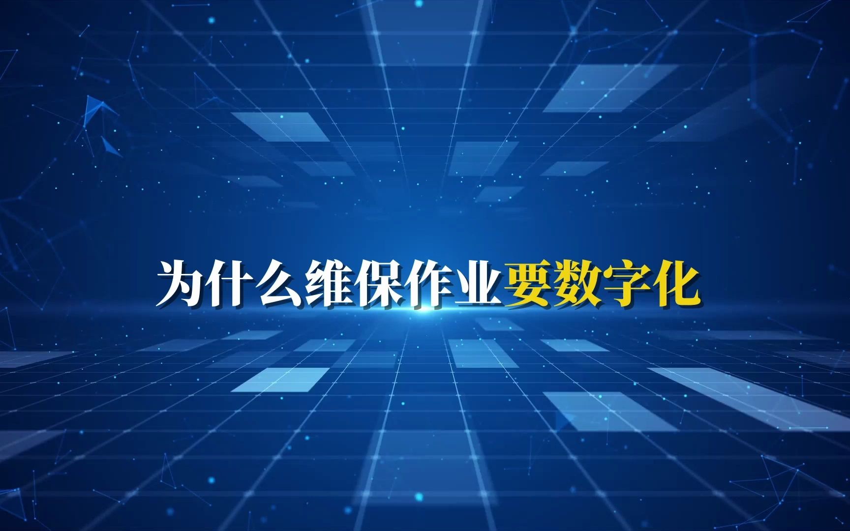 数字化维保:让设备运行更稳定,让维护更高效!