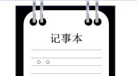 PPT简易教程(16): 高手教你画个笔记本