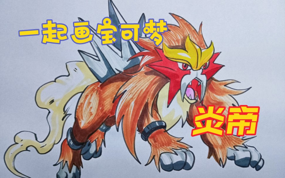 【宝可梦】绘画教程炎帝,很帅很有气场的宝可梦。