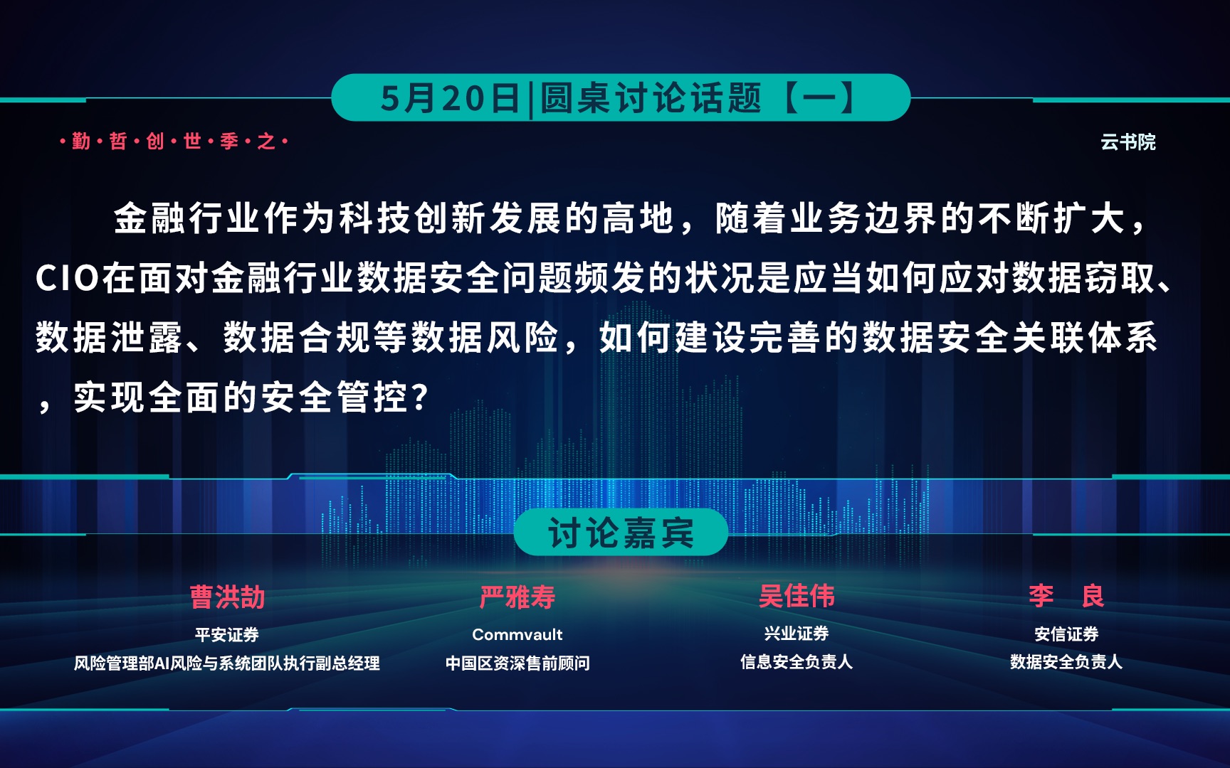 如何利用一体化平台实现数据的高效管理 @FCS证券基金和资管云上...