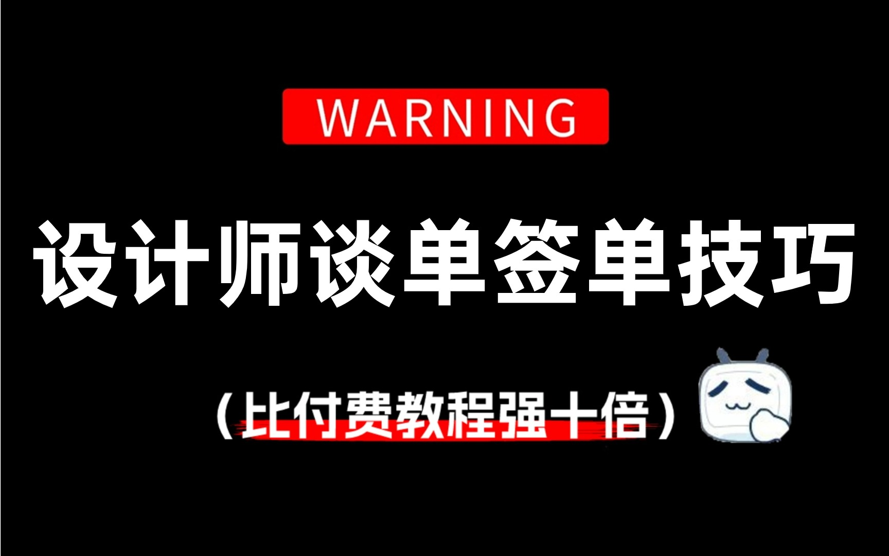 室内设计谈单签单技巧教程(助理进阶家装设计师必备教程)