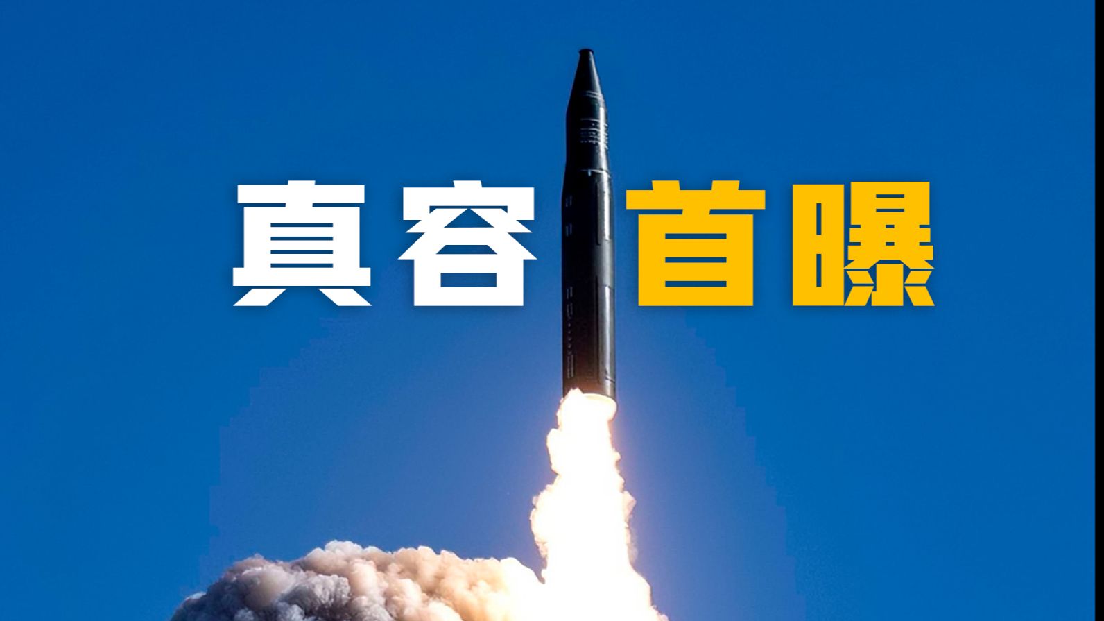 火箭军发射洲际弹道导弹,高清真容揭晓!