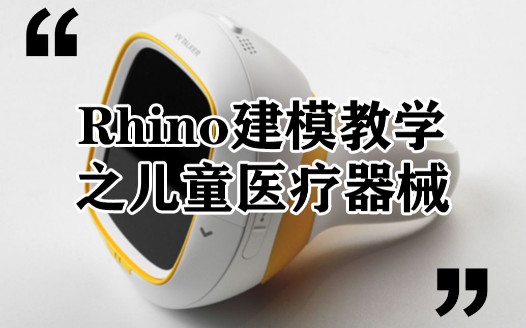Rhino教学 | 儿童医疗器械建模(附模型)