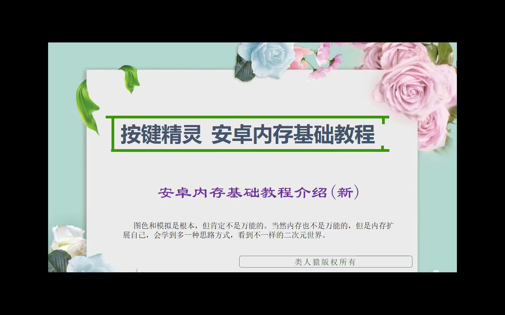 按键精灵按键助手 安卓内存脚本教程介绍(专业讲师)