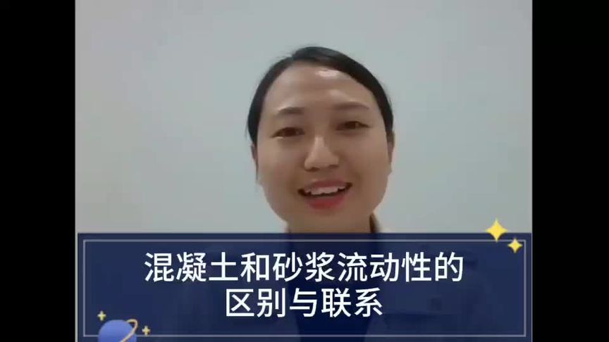 有不清楚的吗?快来看混凝土砂浆流动性区别与联系!砼学研究所