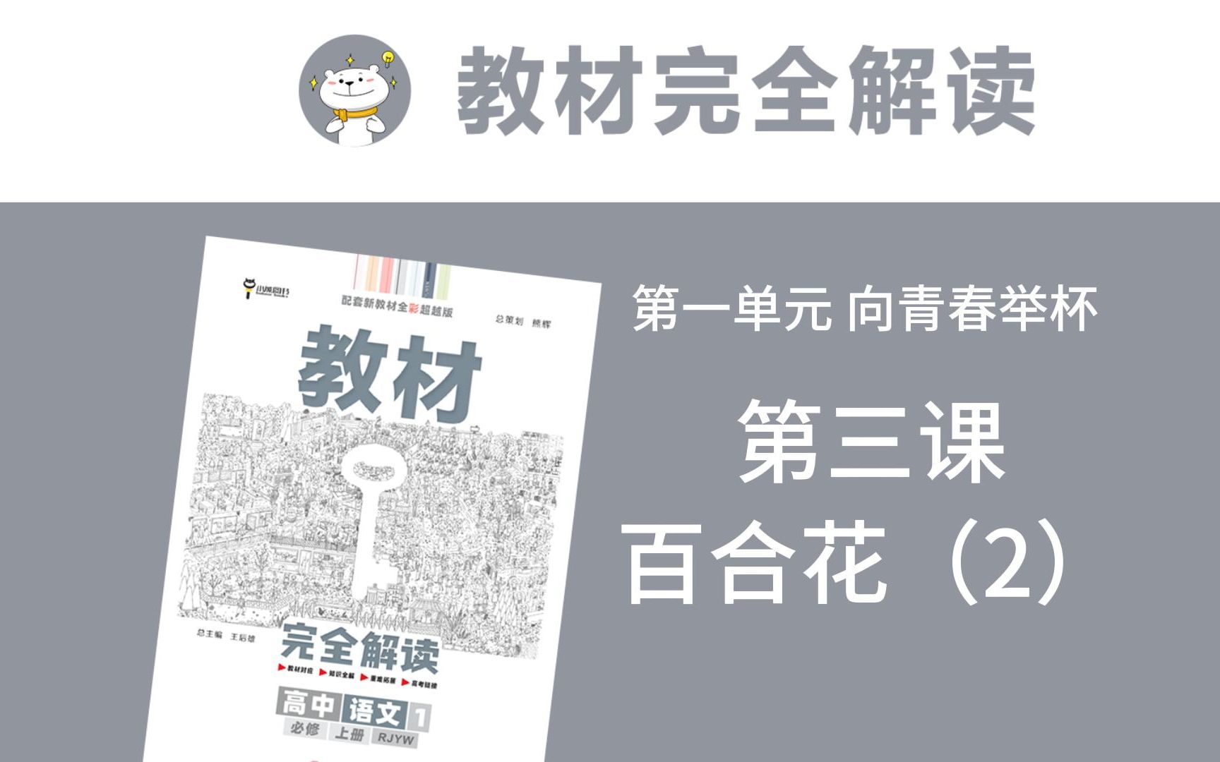 高一语文必修上册《教材完全解读》 第三课 百合花(2) 全文讲解/思维导...