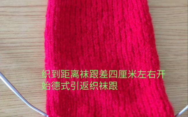 棒针德式引返织袜跟。不用挑加针不用缝合。要过年了织双大红袜子吧