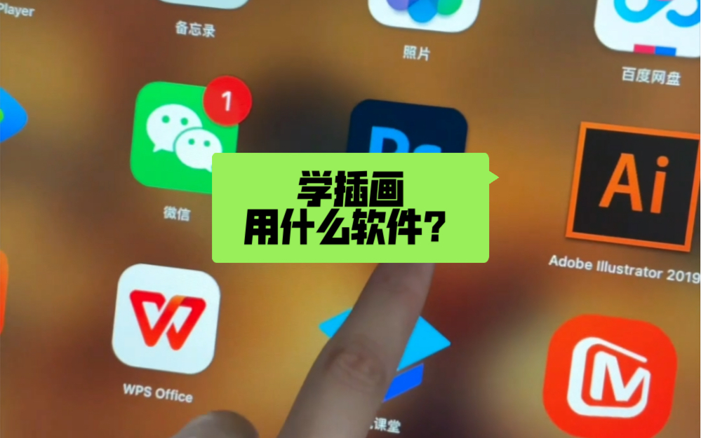 学插画用什么软件?电脑和iPad都有
