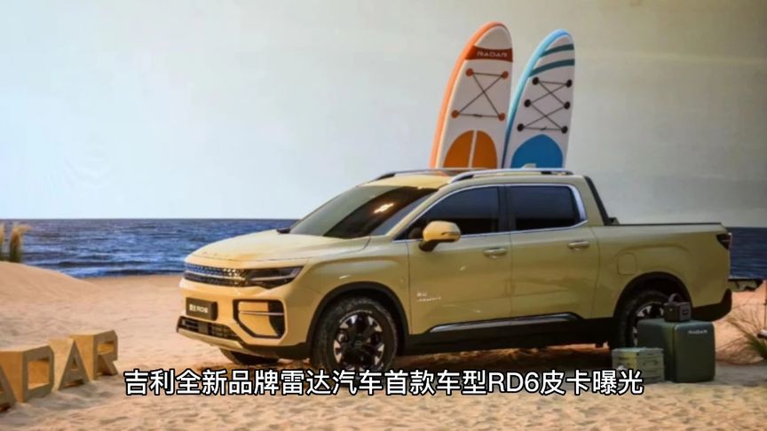 中型纯电皮卡,吉利全新品牌雷达汽车首款车型RD6皮卡曝光
