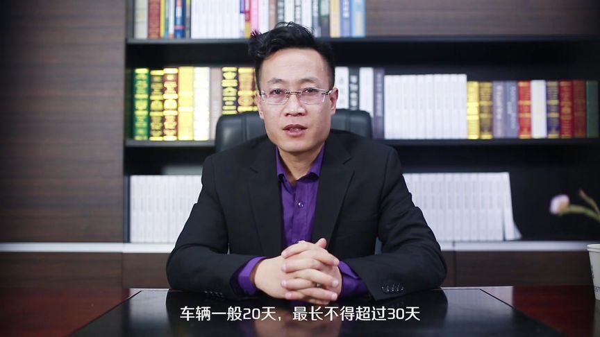 交通事故处理扣车要多久