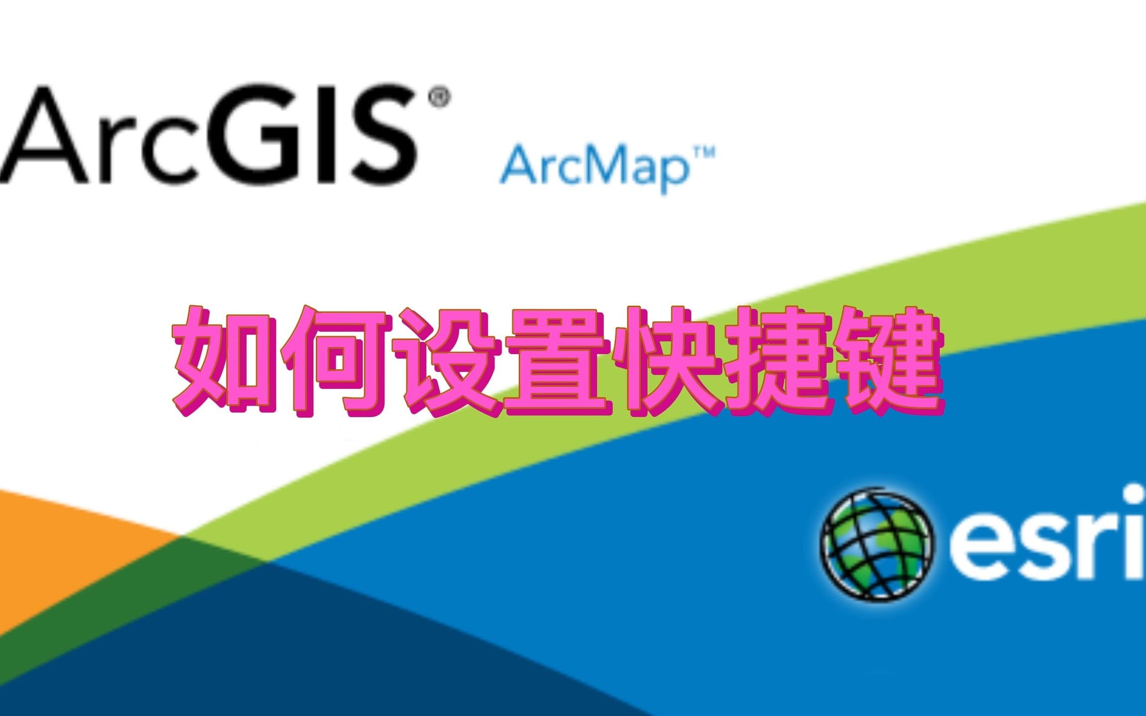 Arcgis中如何快速设置快捷键,一看就会