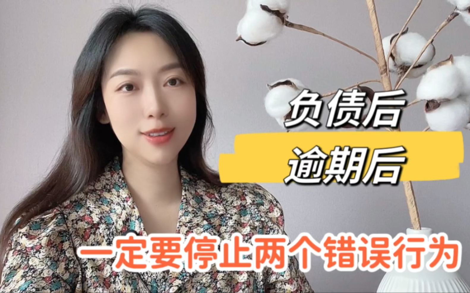 负债后,逾期后,一定要停止这两个错误行为!悔青肠子的忠告!