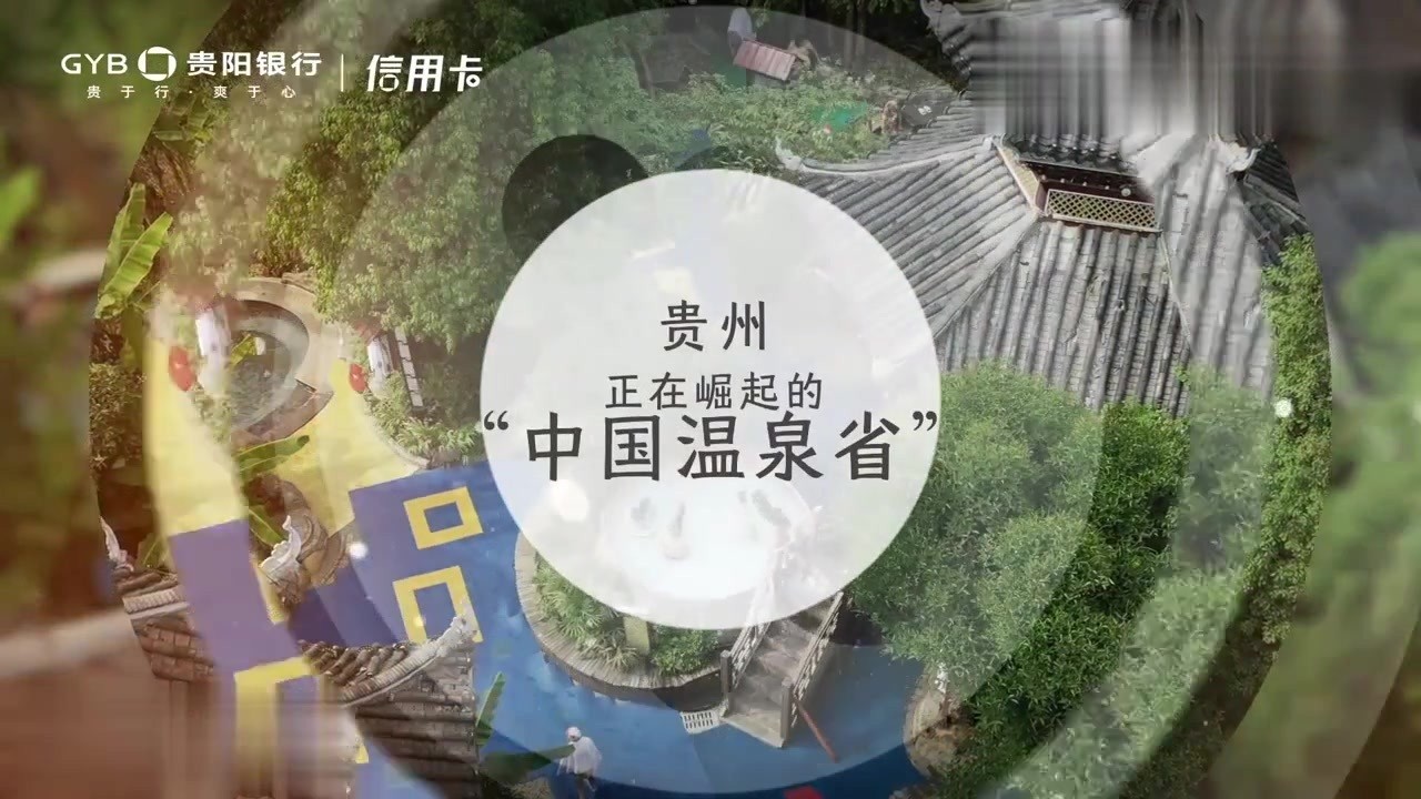 去泡一场温泉吧!用#贵阳银行信用卡上美团,买温泉门票