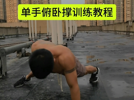 本期视频给到你详细的训练步骤,建议点赞收藏慢慢练#单手俯卧撑 #...