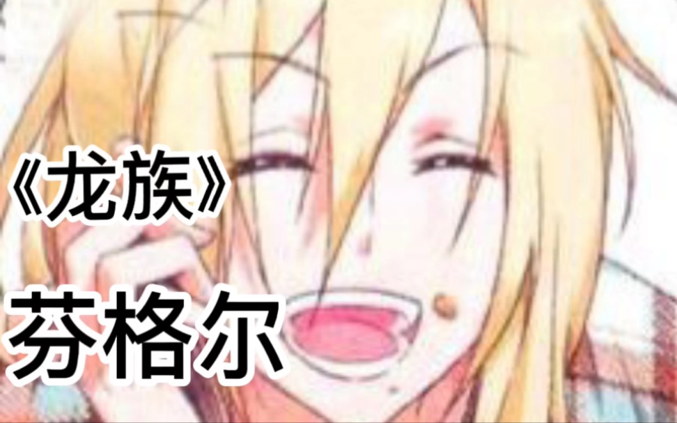 《龙族》中的芬格尔