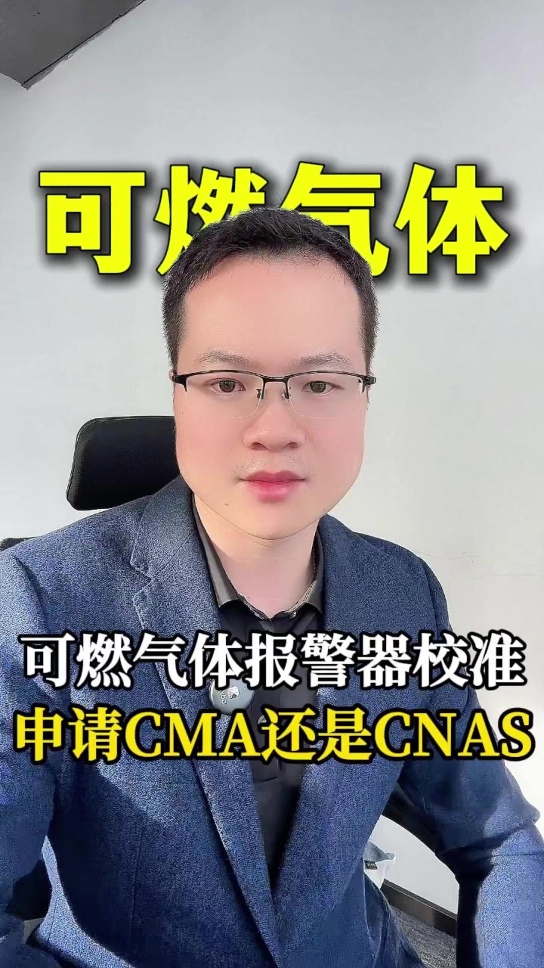 可燃气体报警器校准,申请CMA还是CNAS? #可燃气体报警器 #可燃...