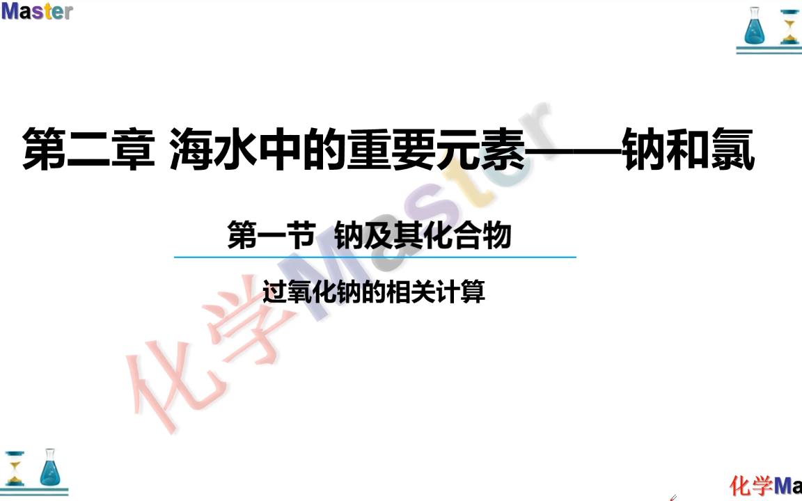 「高一化学」新版必修一课本同步知识讲解:十三讲,钠的相关计算