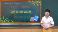 G3SX0525|稍复杂的排列问题|人教版小学数学三年级下册第八单元|...