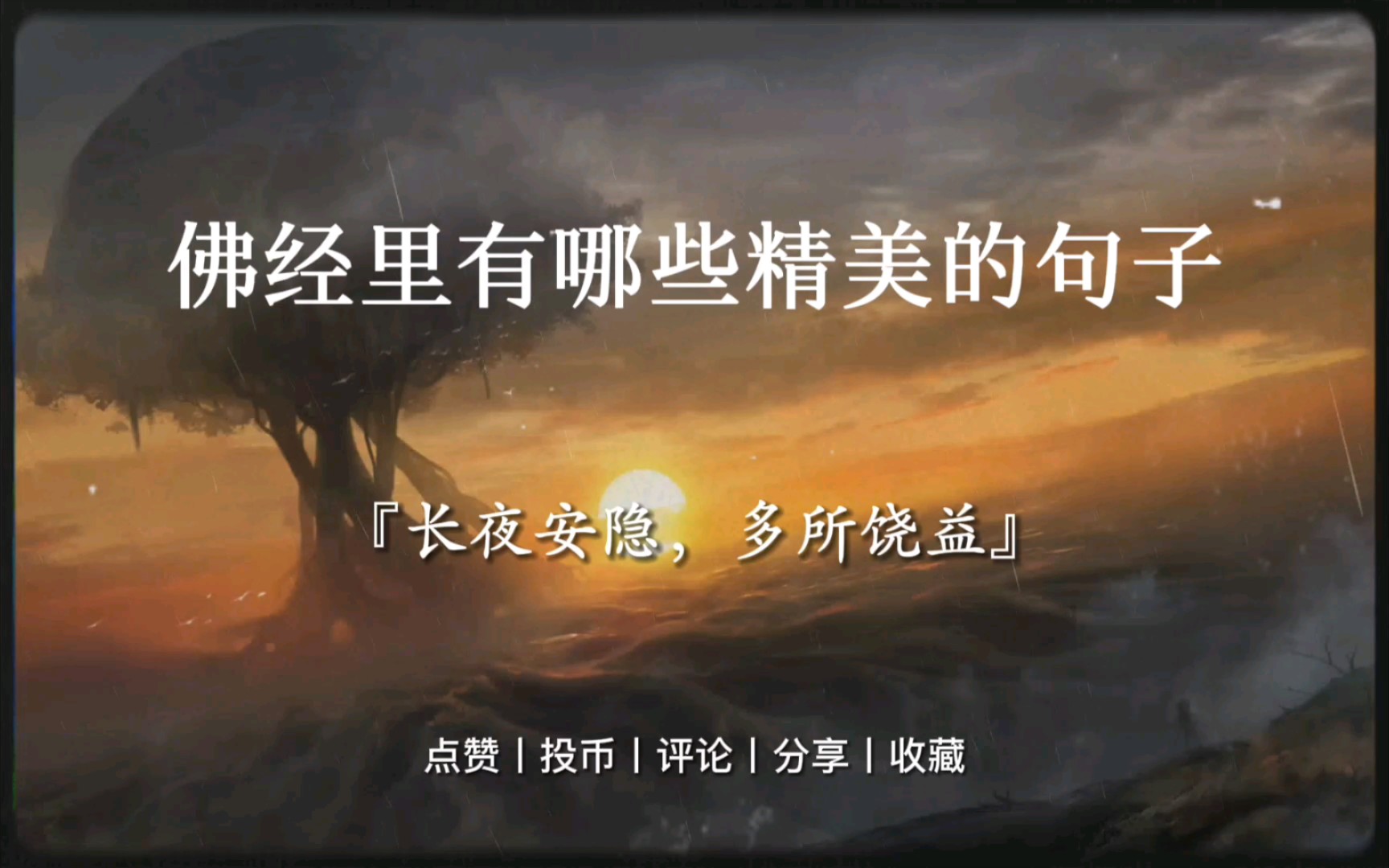 "长夜安隐,多所饶益。"丨佛经里有哪些精美的句子