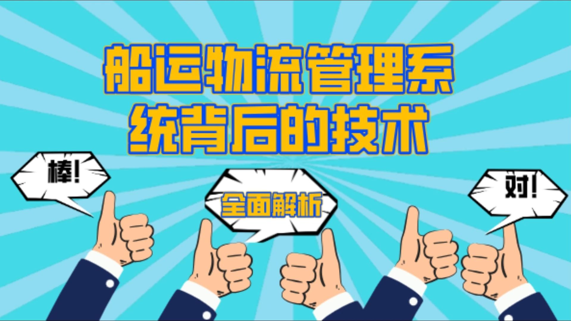 全面解析:船运物流管理系统背后的技术