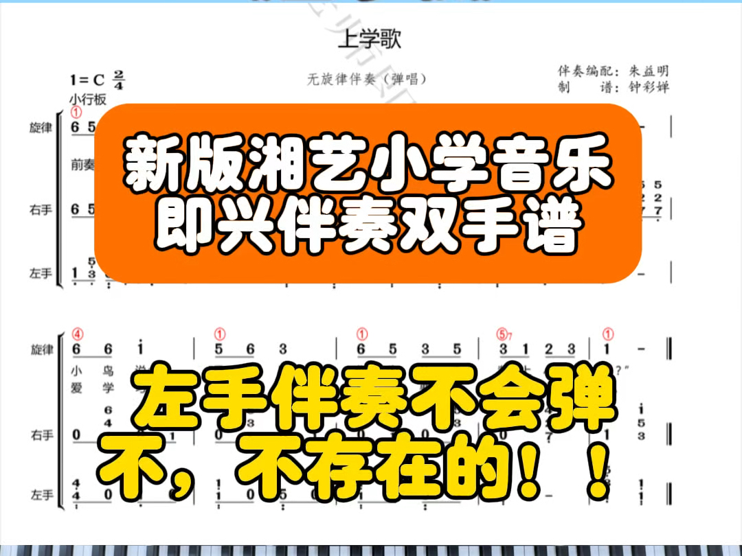 湘艺小学音乐2024新版教材即兴伴奏持续更新,一年级上册《上学歌》...