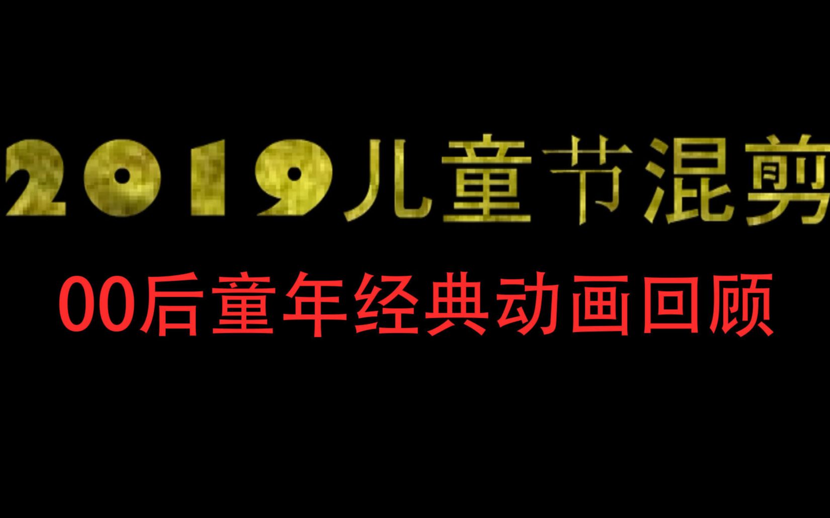 00后童年经典动画混剪(90后也可)