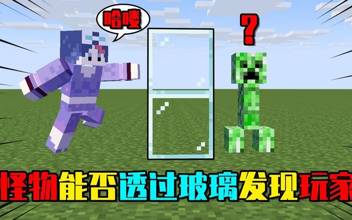 我的世界:在MC里躲在玻璃后面,会被怪物发现吗