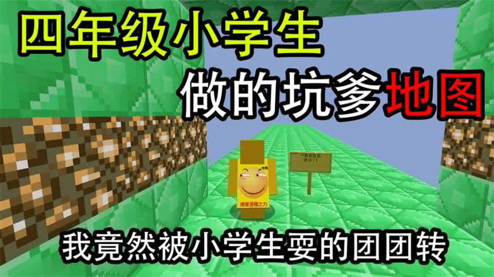 当我的世界主播收到,小学生做的坑爹地图!被耍的团团转!