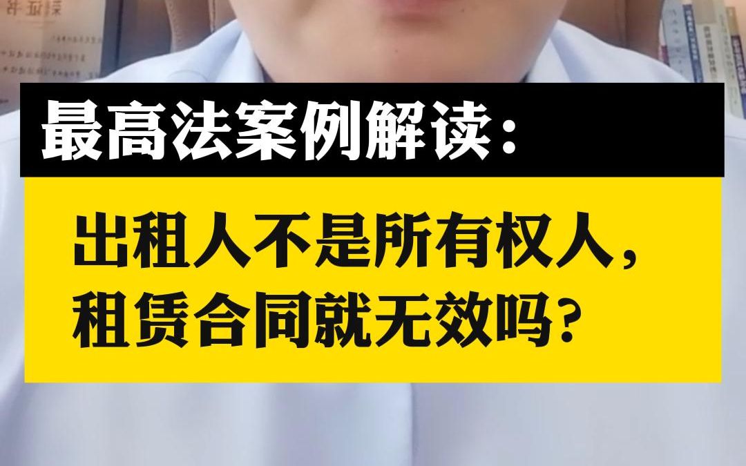 最高院指导案例解读:出租人不是所有权人,租赁合同就无效吗?