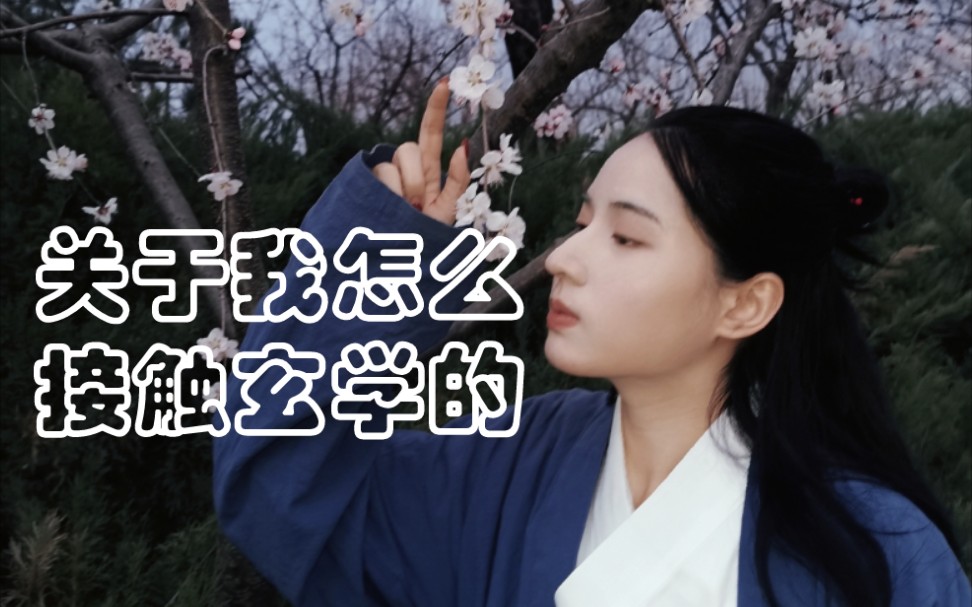 关于我是怎么接触这个的,听说大家对修行都很感兴趣?