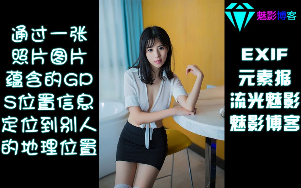 通过一张照片图片蕴含的GPS位置信息定位到别人的地理位置