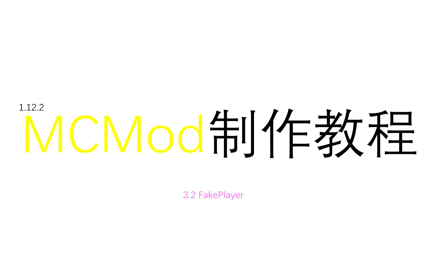 【Minecraft Mod制作教程】3-2 FakePlayer