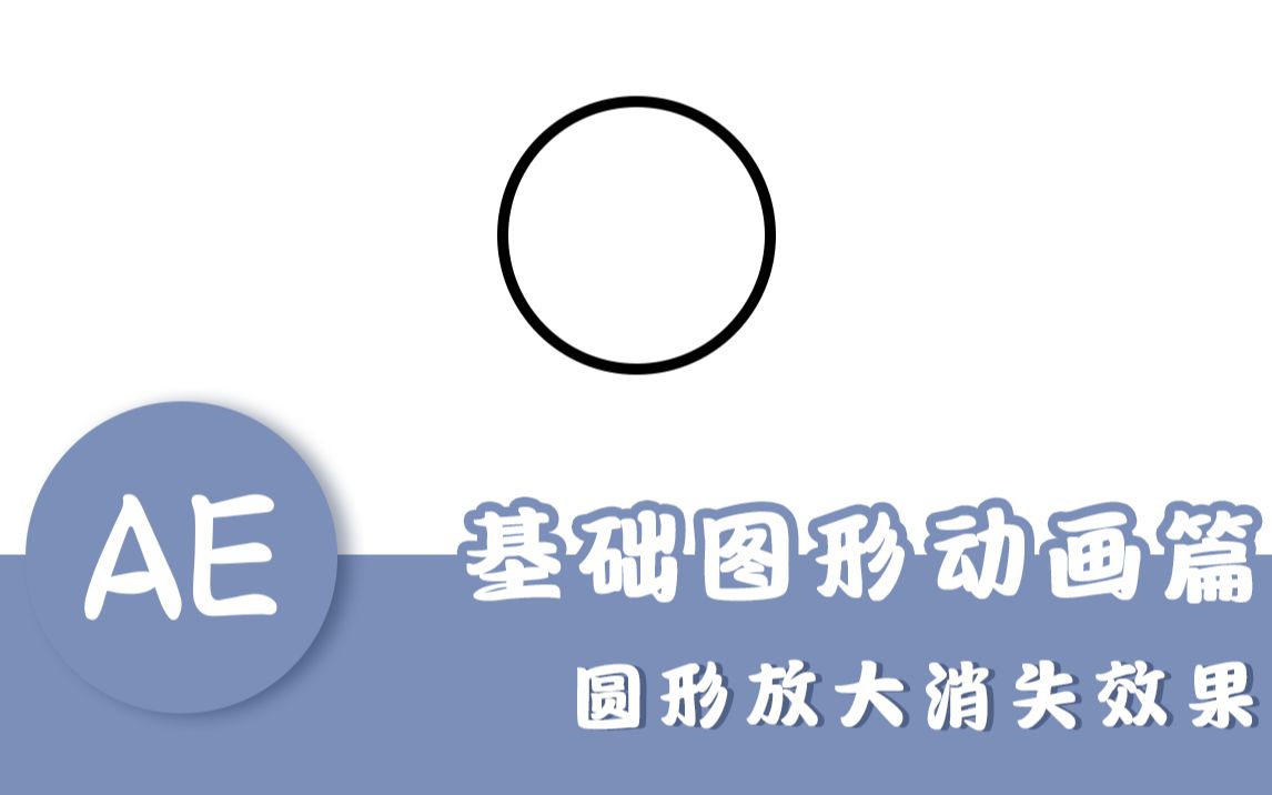 AE基础图形动画 | 圆形放大消失效果
