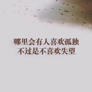 习惯了就好 