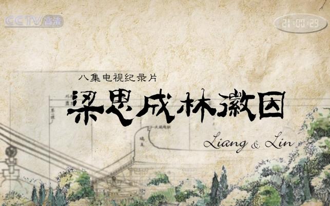 【纪录片】梁思成林徽因