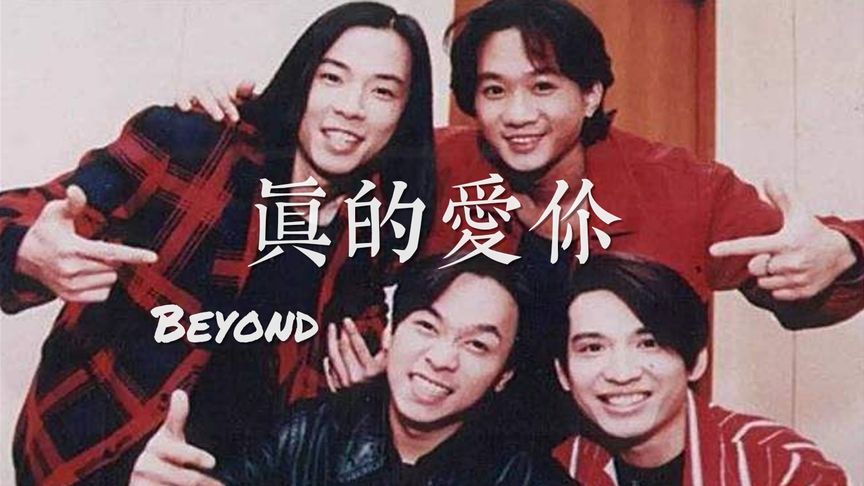 Beyond经典老歌《真的爱你》,黄家驹用温暖嗓音,歌颂母爱的伟大