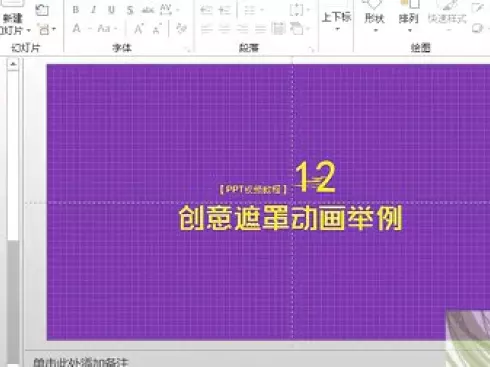 【PPT动画教程】12-创意遮罩动画
